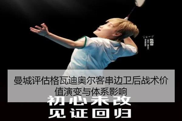 曼城评估格瓦迪奥尔客串边卫后战术价值演变与体系影响 - 亚星
